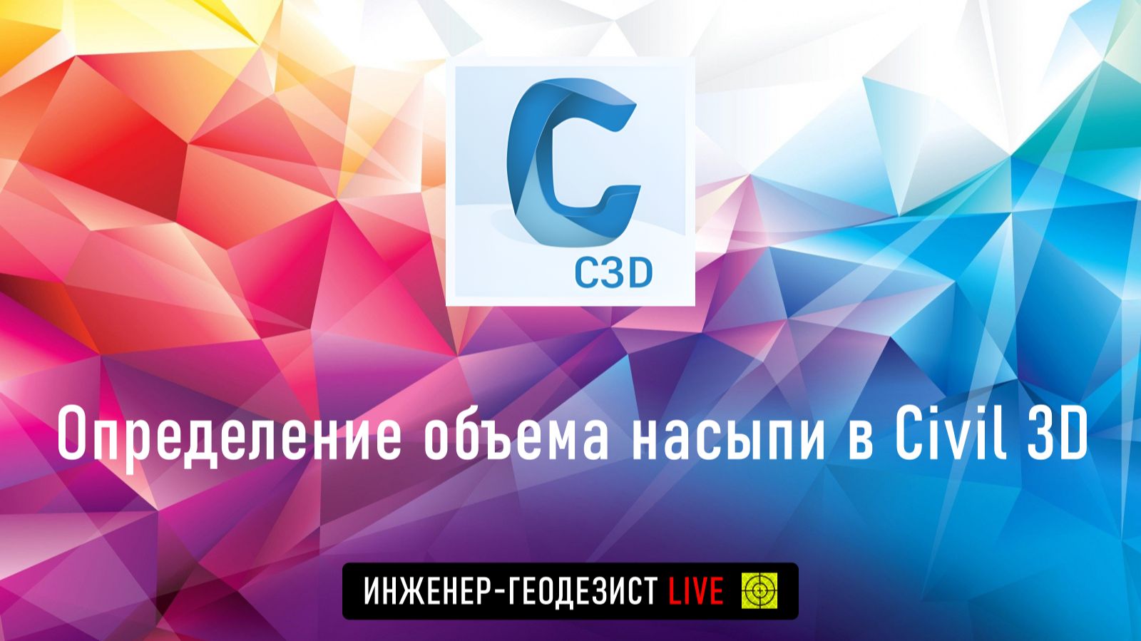 Определение объема насыпи в Civil 3D