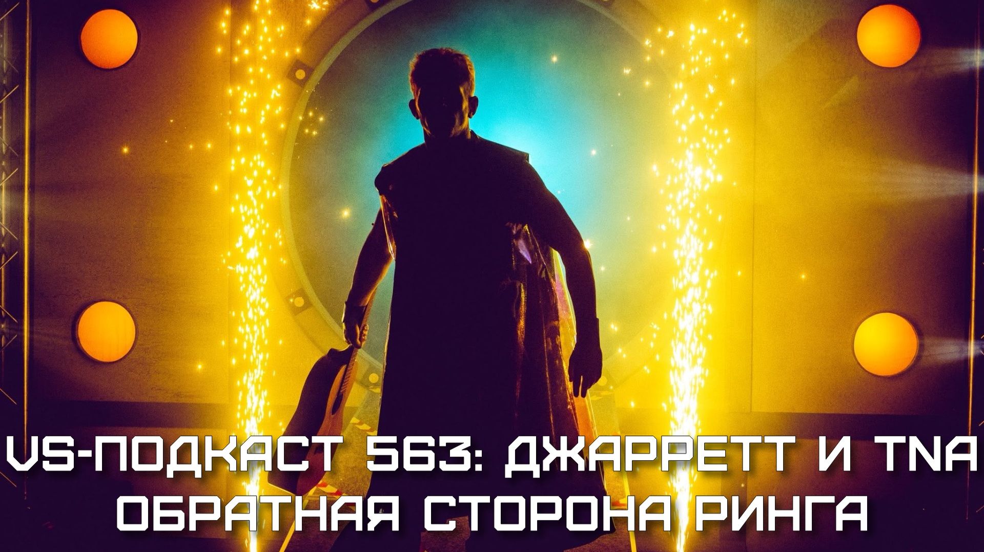 Подкасты VS