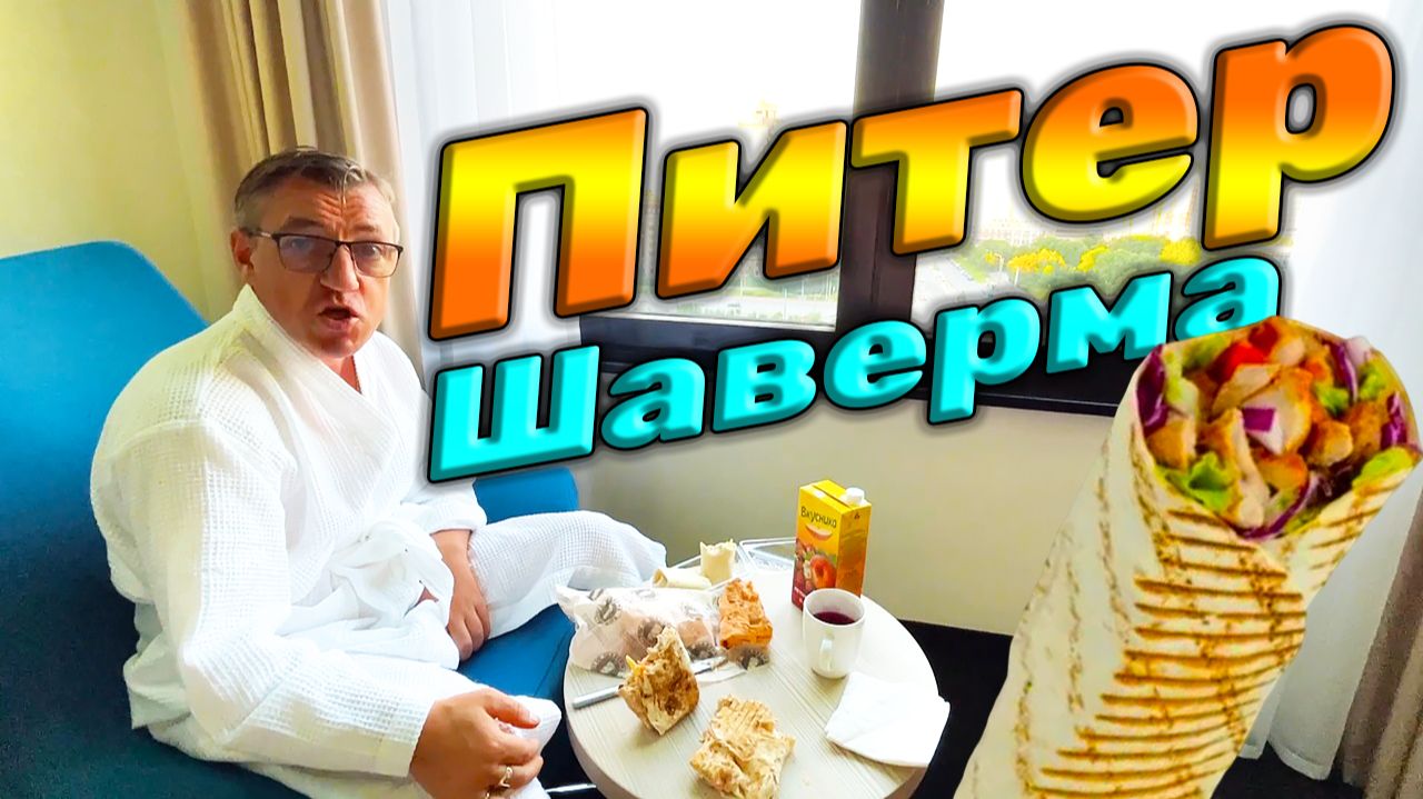Шаверма Патруль пробуем Питерскую шавуху