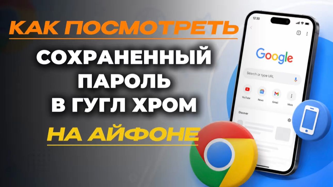 Как посмотреть сохраненный пароль в гугл хром на айфон?