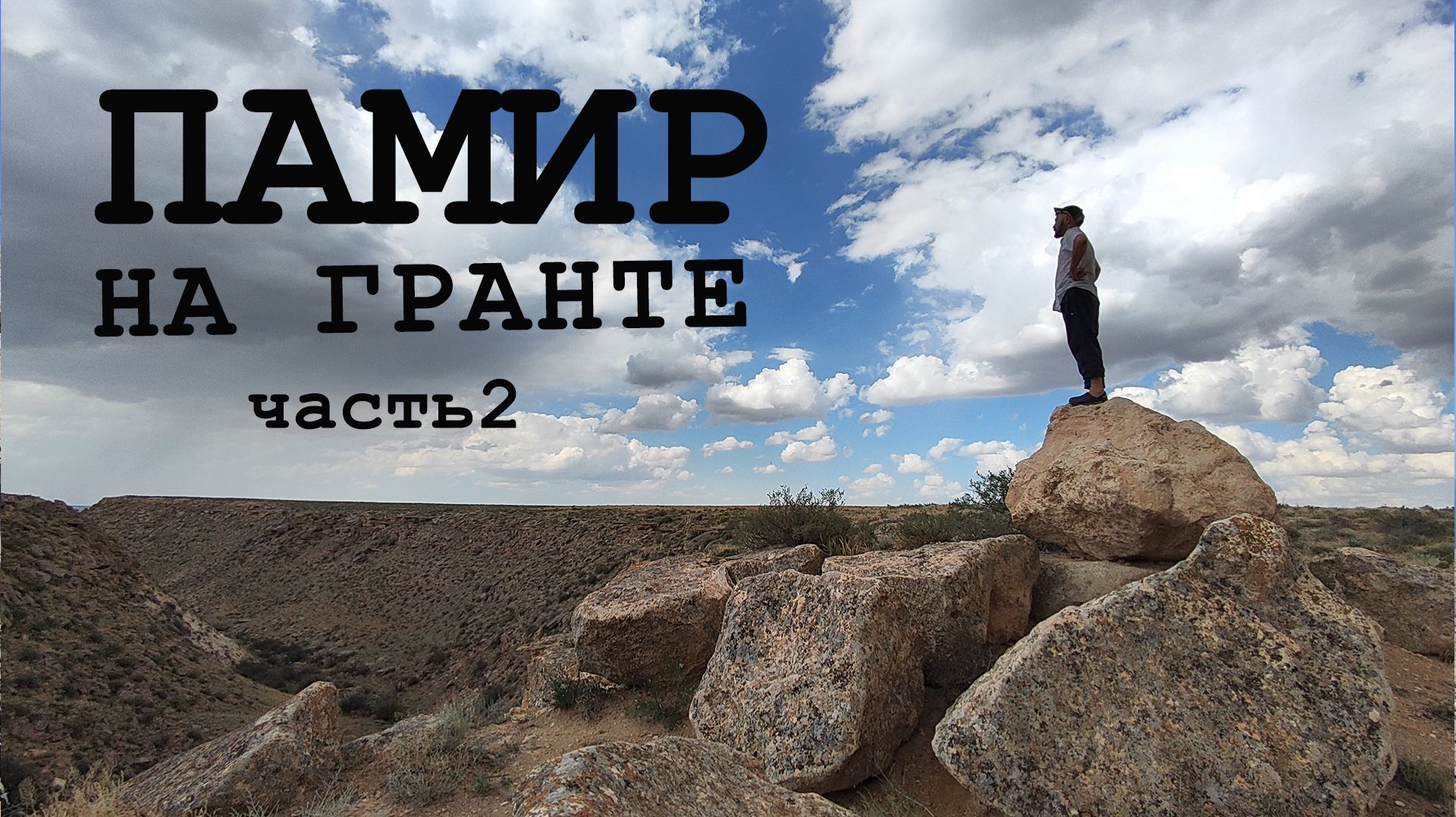 На ГРАНТЕ на ПАМИР. Ч.2. Казахские степи.