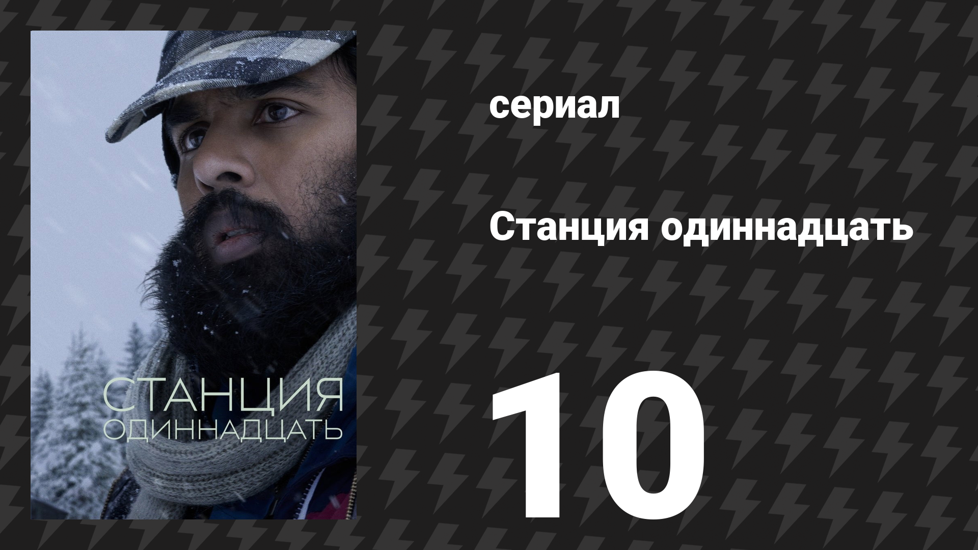 Станция одиннадцать 10 серия «Неразрывный круг» (сериал, 2021)