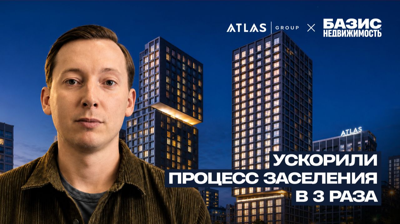 «Атлас девелопмент» внедрил передовые технологии для ускорения процесса заселения новых ЖК