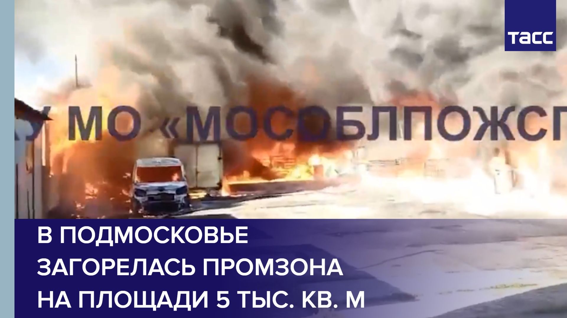 В Подмосковье загорелась промзона на площади 5 тыс. кв. м
