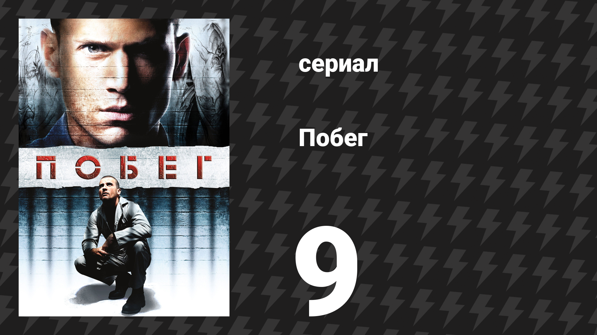 Побег 1 сезон 9 серия «Изгой» (сериал, 2005-2006)