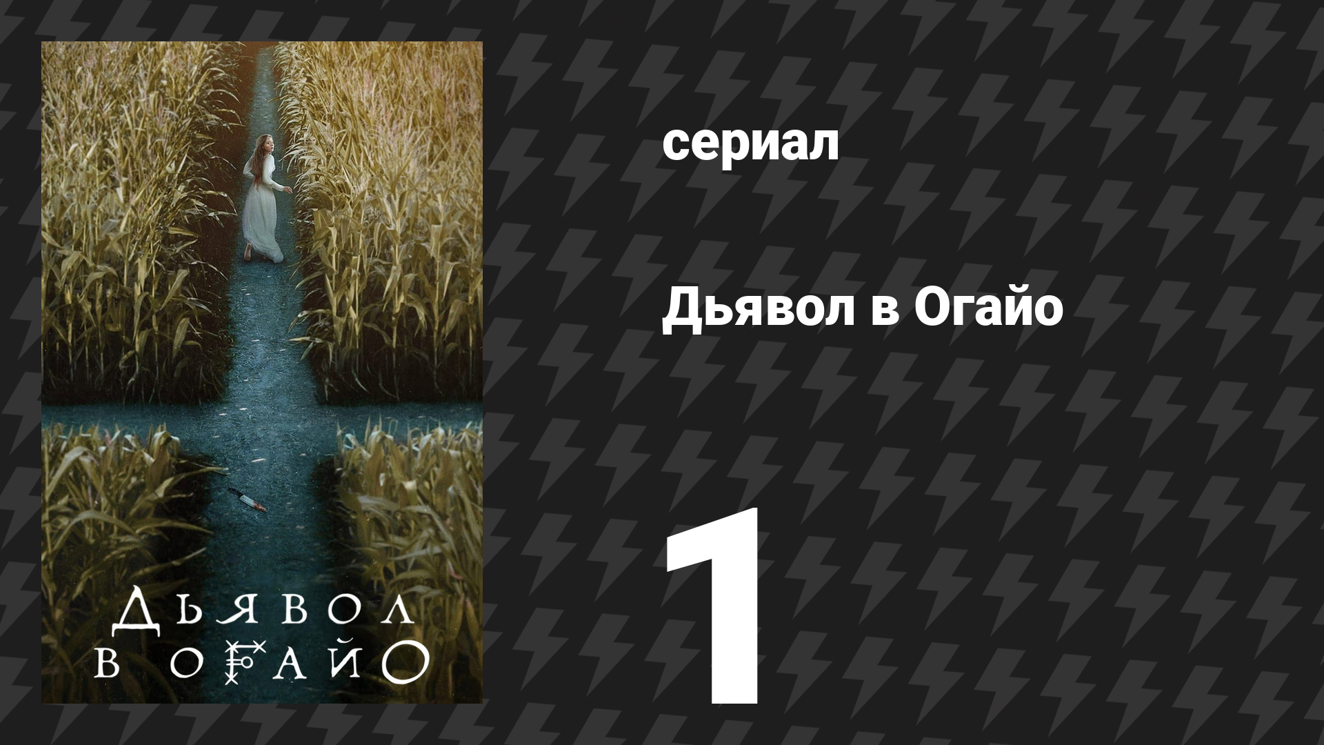 Дьявол в Огайо 1 серия «Сломанное падение» (сериал, 2022)
