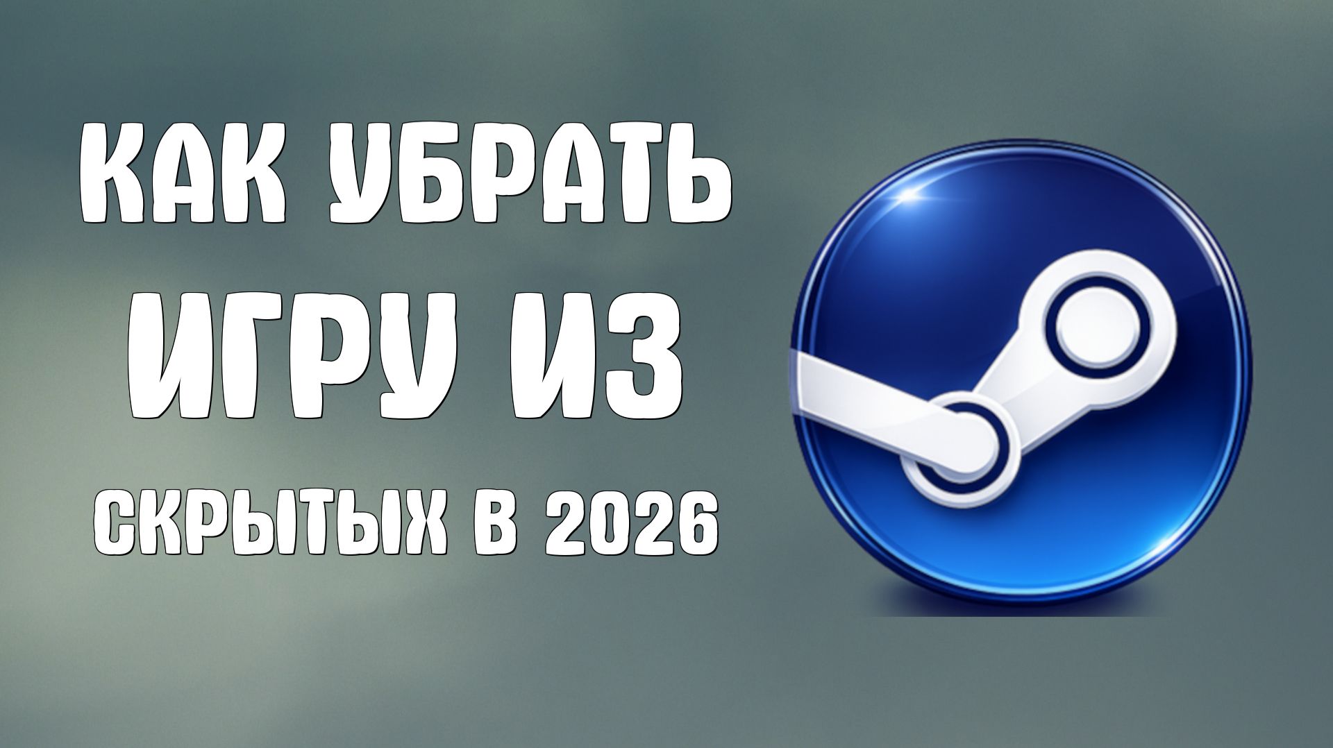 Как убрать игру из скрытых в Steam в 2026 году