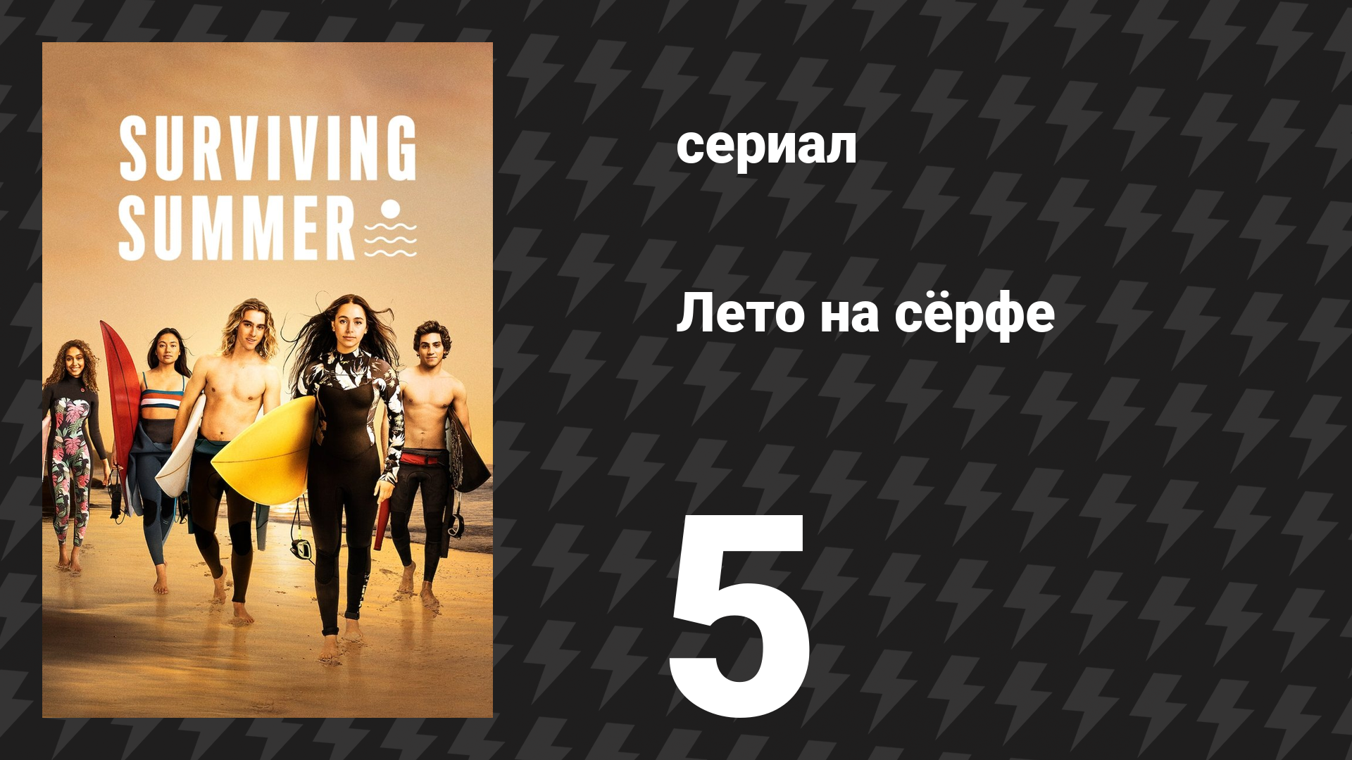Лето на сёрфе 1 сезон 5 серия «Пусть спонсоры будут довольны» (сериал, 2022)