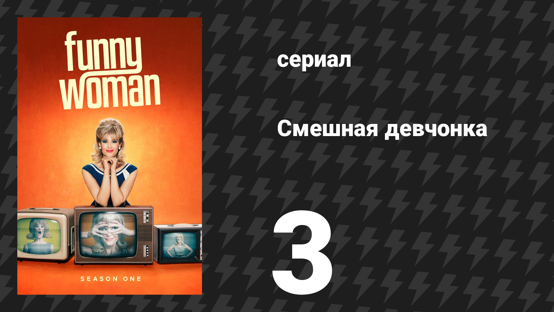 Смешная девчонка 1 сезон 3 серия (сериал, 2023)