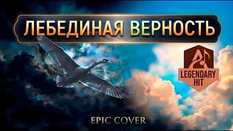 «Лебединая Верность» 2026 (сover) _ Вечная Музыка!