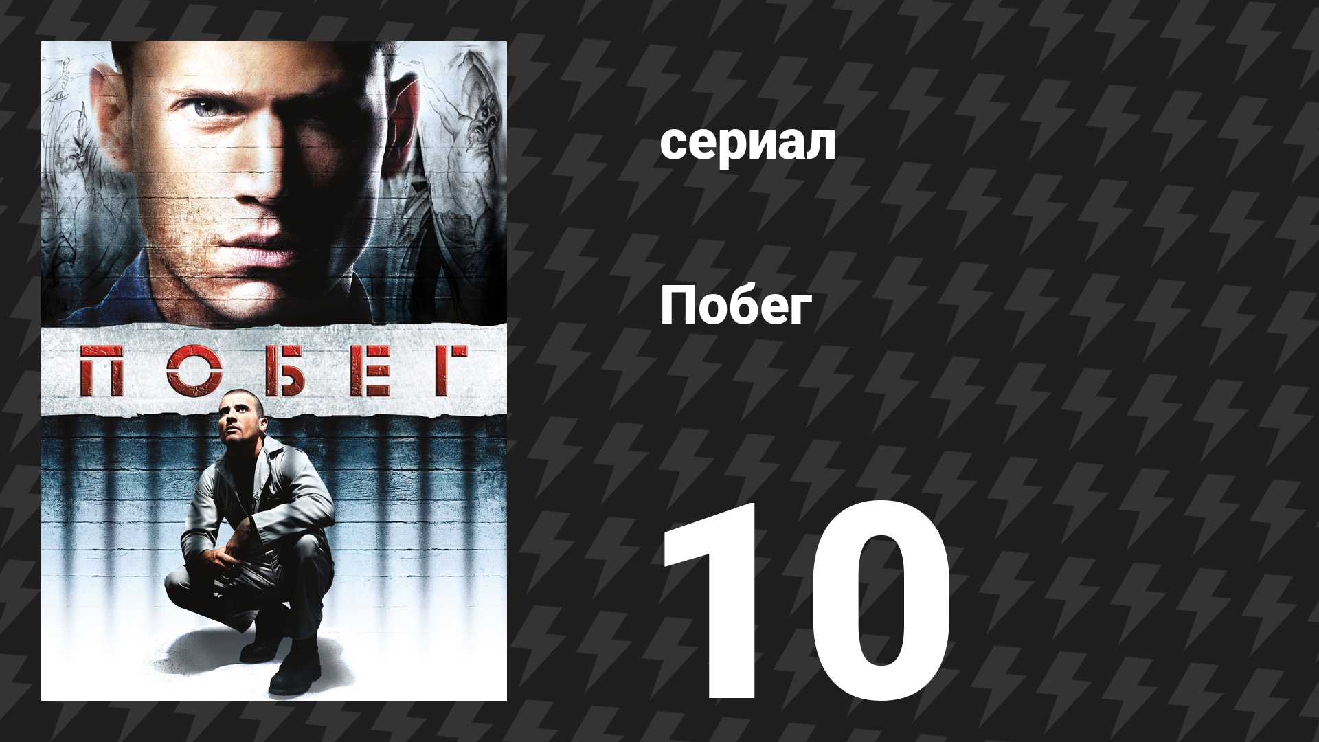 Побег 1 сезон 10 серия «Ловкий трюк» (сериал, 2005-2006)