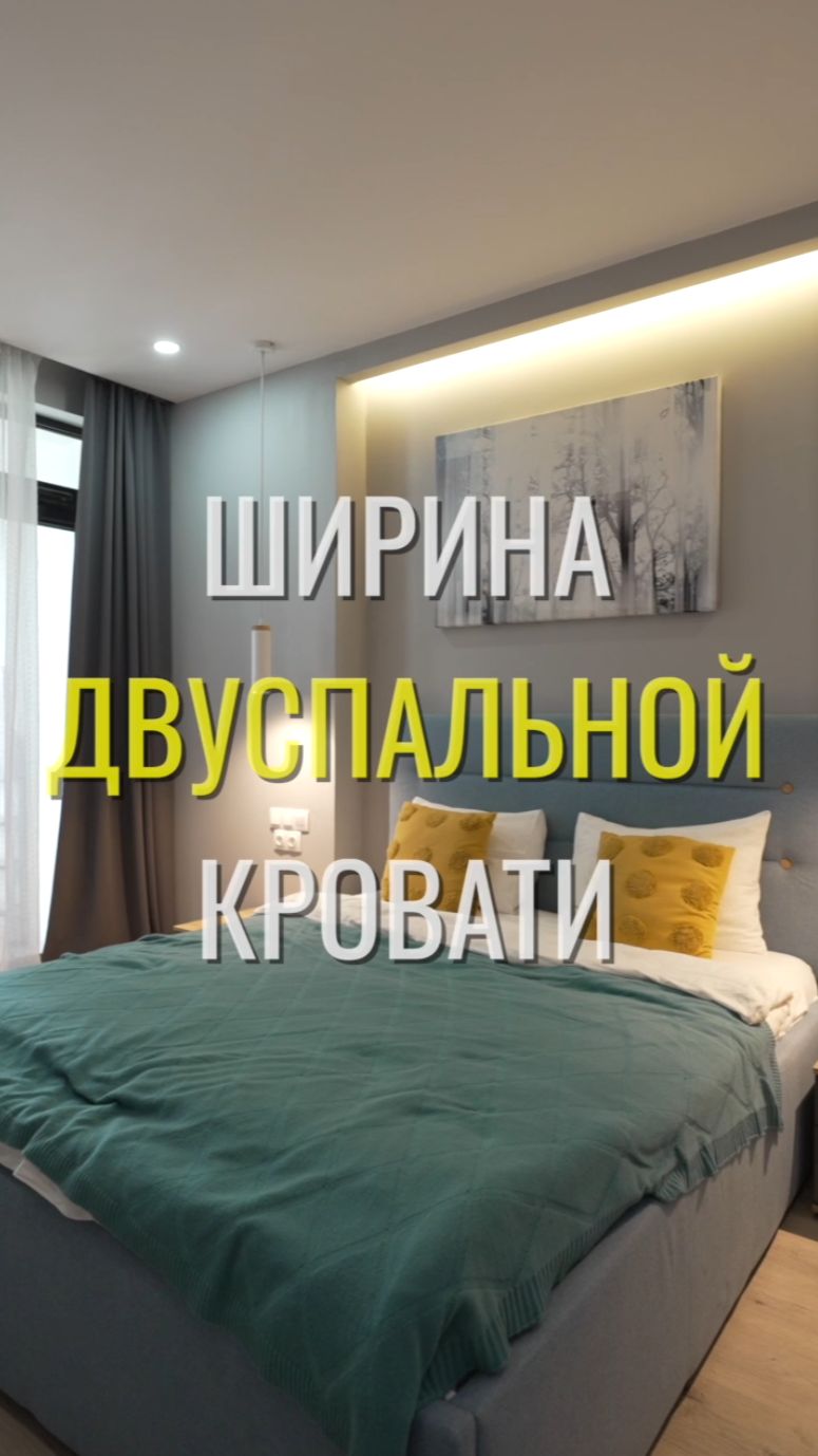 Двуспальная кровать / Земстандарт #земстандарт #ремонт #ремонтквартиры #дизайнинтерьера