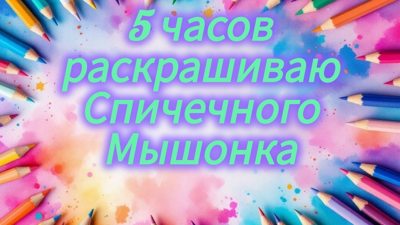 Челлендж  Раскрашиваю 5 часов спичечного мышонка Июль 2026