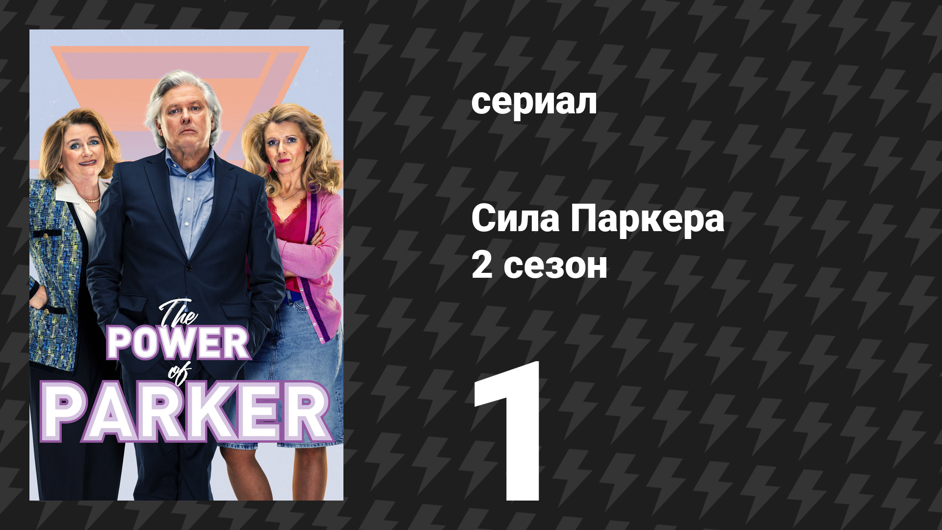 Сила Паркера 2 сезон 1 серия «На разгул» (сериал, 2025)