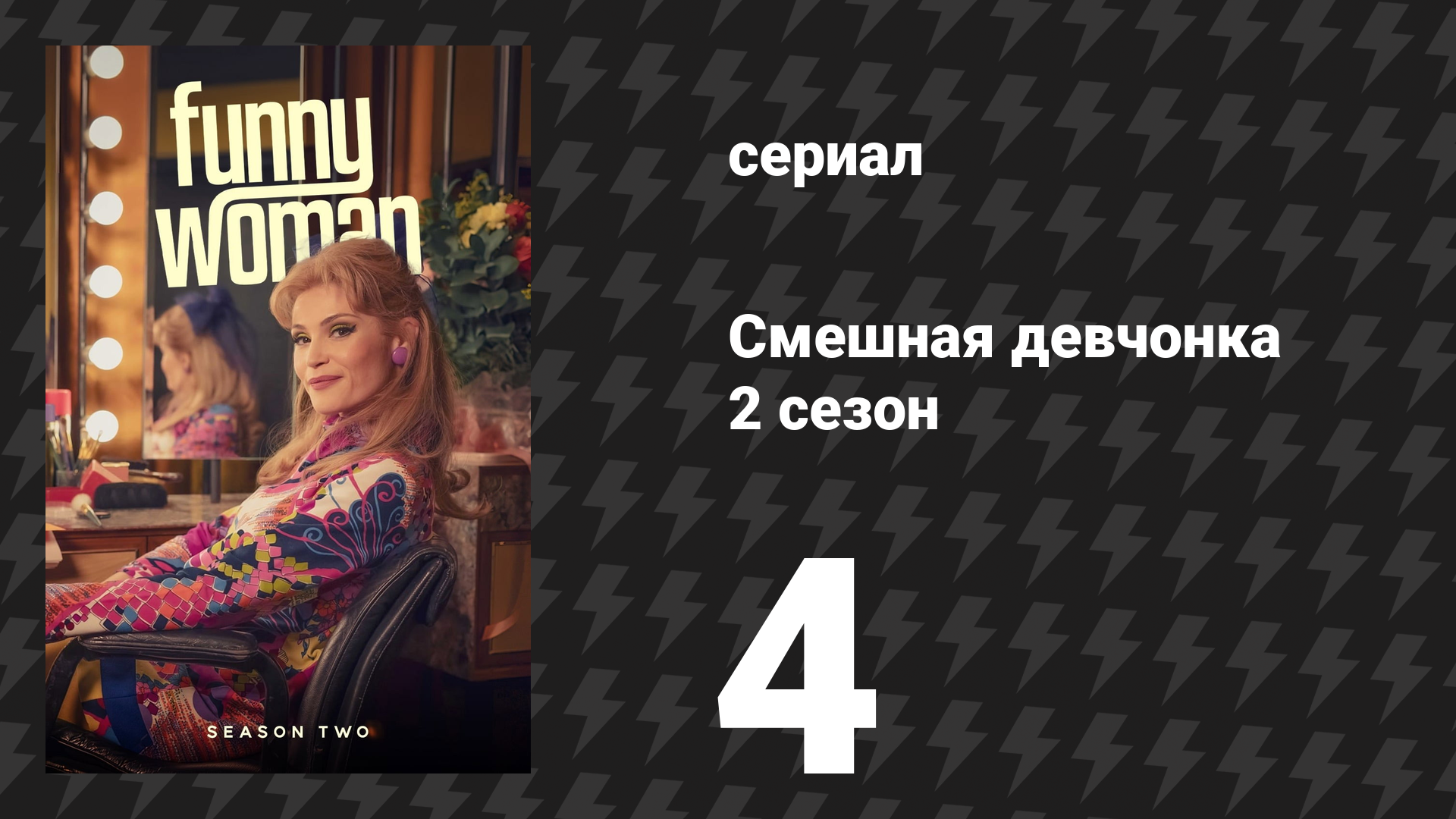 Смешная девчонка 2 сезон 4 серия (сериал, 2024)