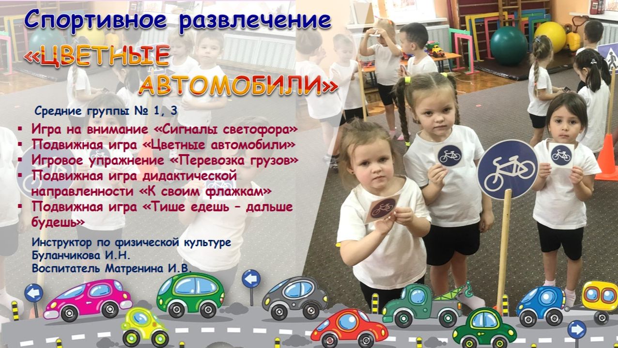 Тематическое спортивное развлечение "Цветные автомобили" в средней группе