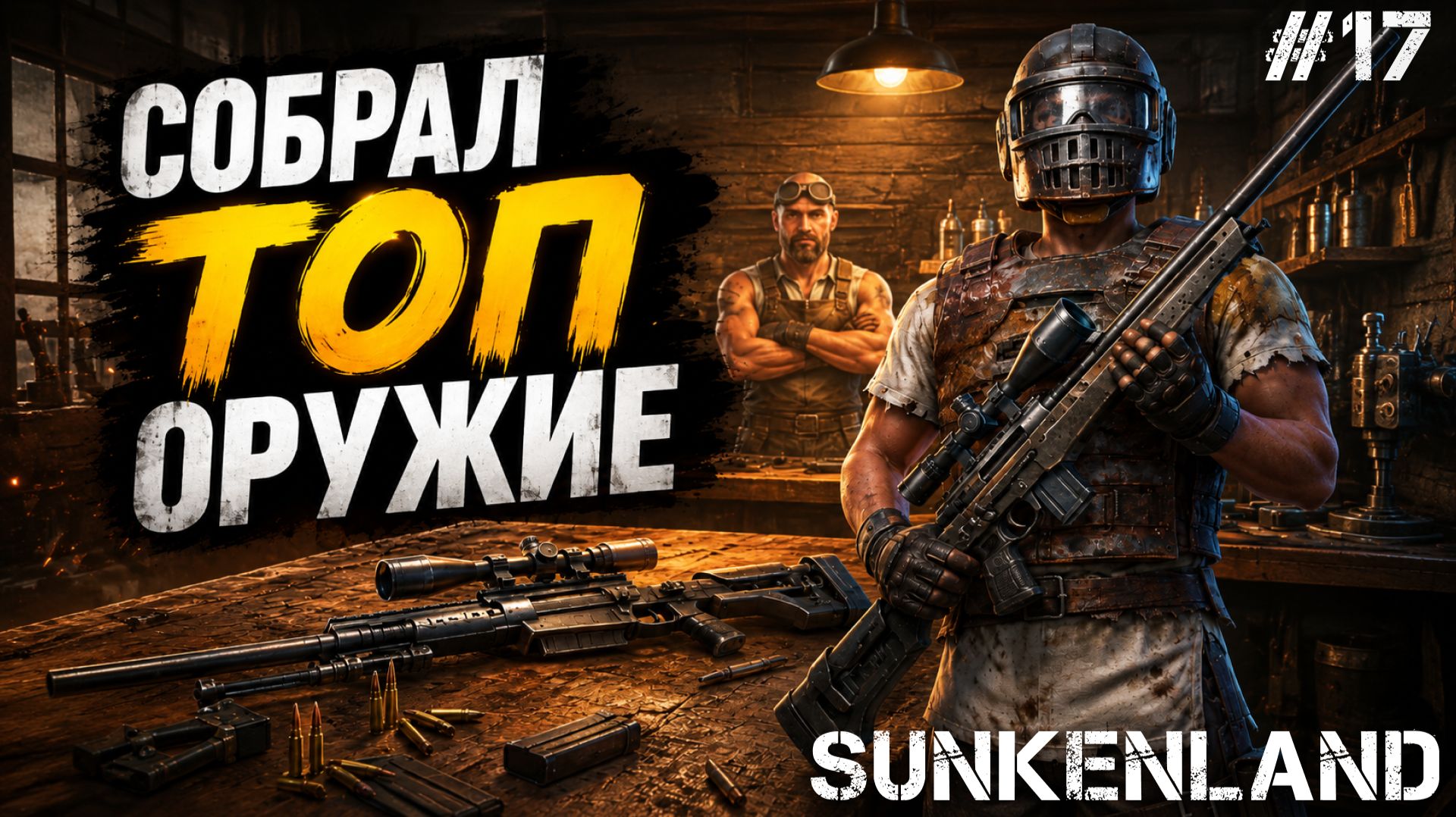 НАШЕЛ ОРУЖЕЙНИКА И СОБРАЛ СЕБЕ ТОПОВОЕ ОРУЖИЕ! НОВОЕ ОБНОВЛЕНИЕ В - SUNKENLAND #17