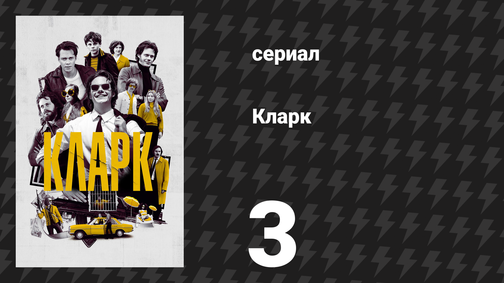 Кларк 3 серия «Они видят во мне смесь Пеппи Длинныйчулок и Аль Капоне» (сериал, 2022)