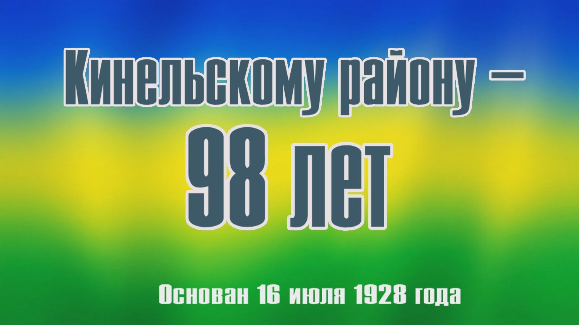 Кинельский район - итоги первого полугодия 2026 года