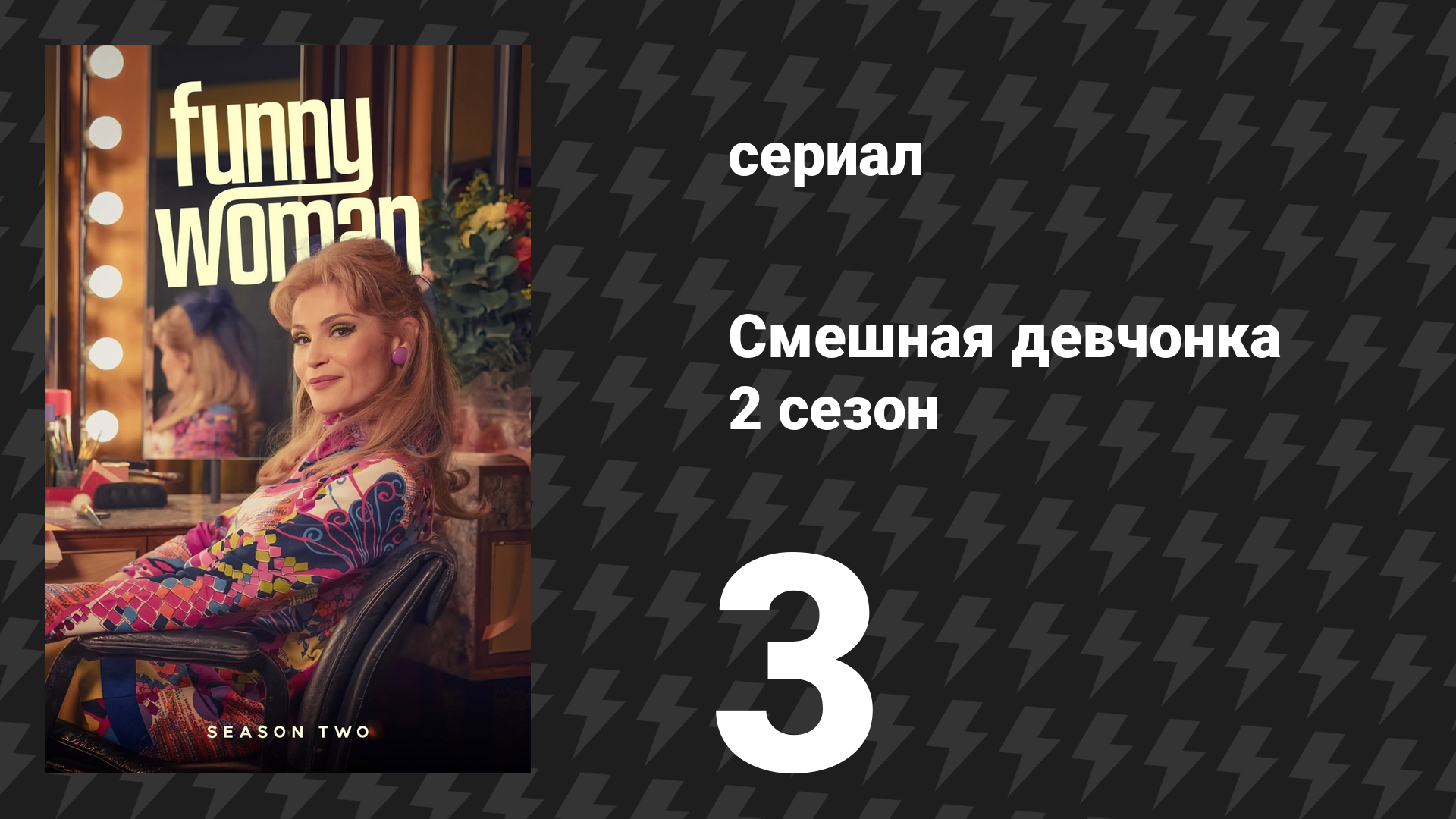 Смешная девчонка 2 сезон 3 серия (сериал, 2024)