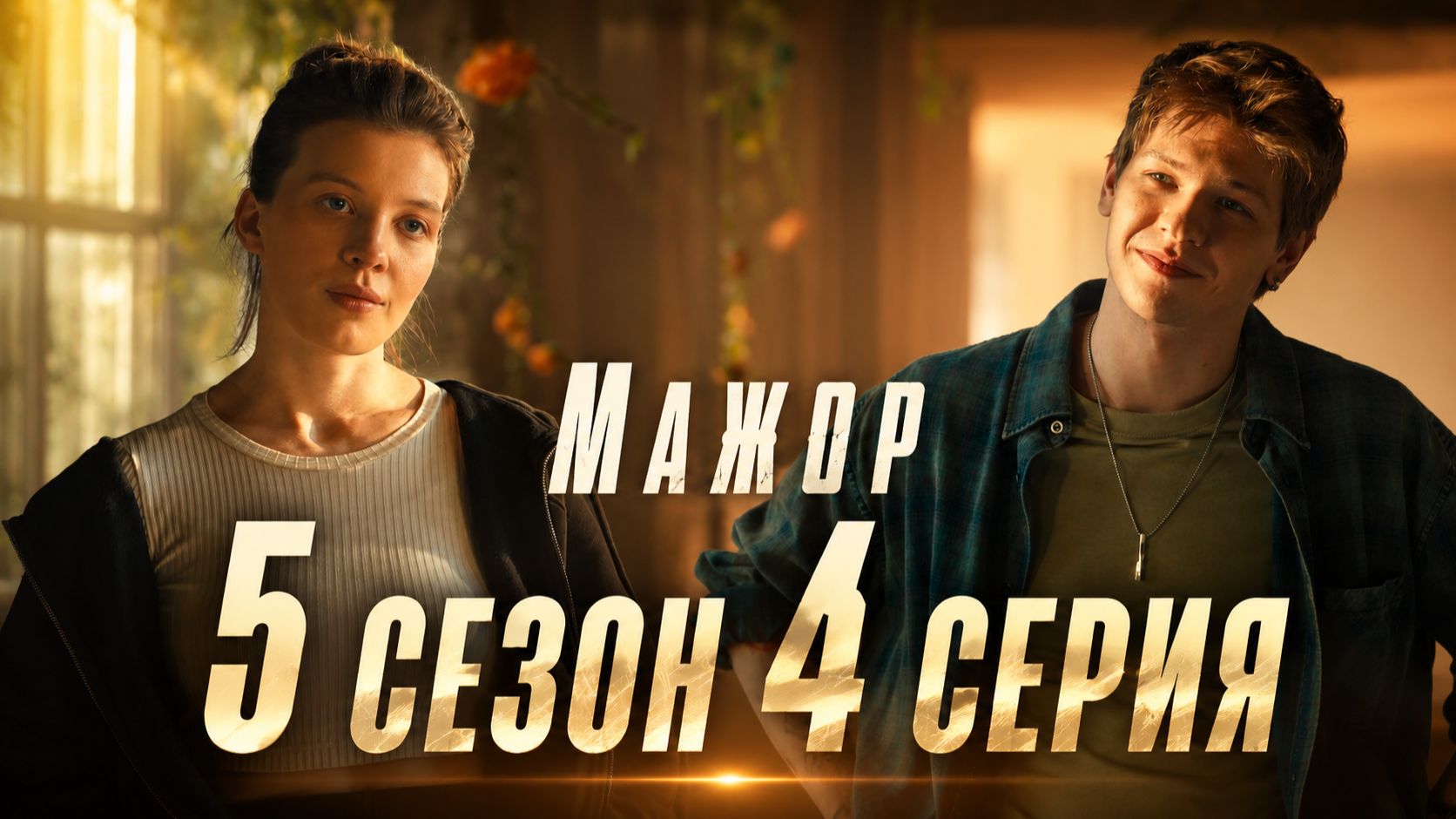 Мажор 5 сезон 4 серия обзор