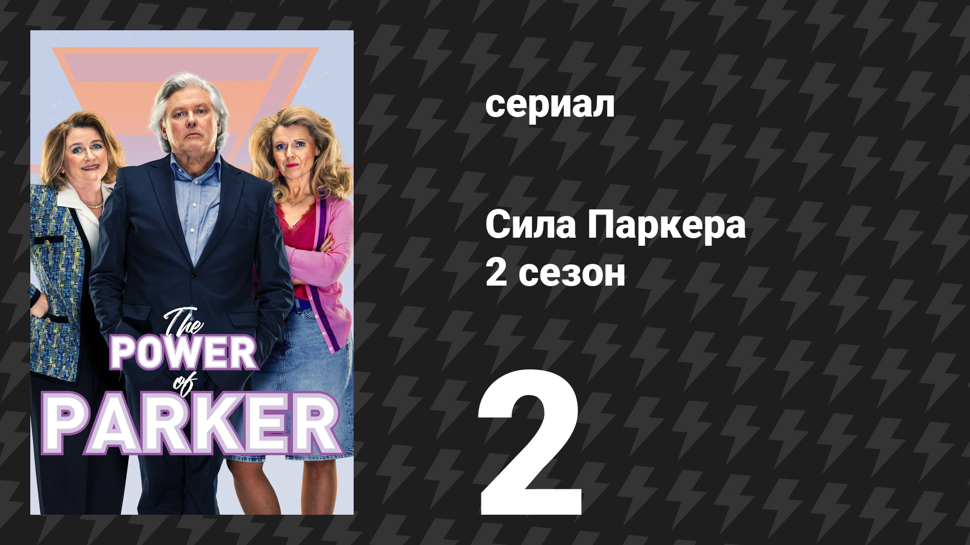 Сила Паркера 2 сезон 2 серия «Грязь на удачу» (сериал, 2025)