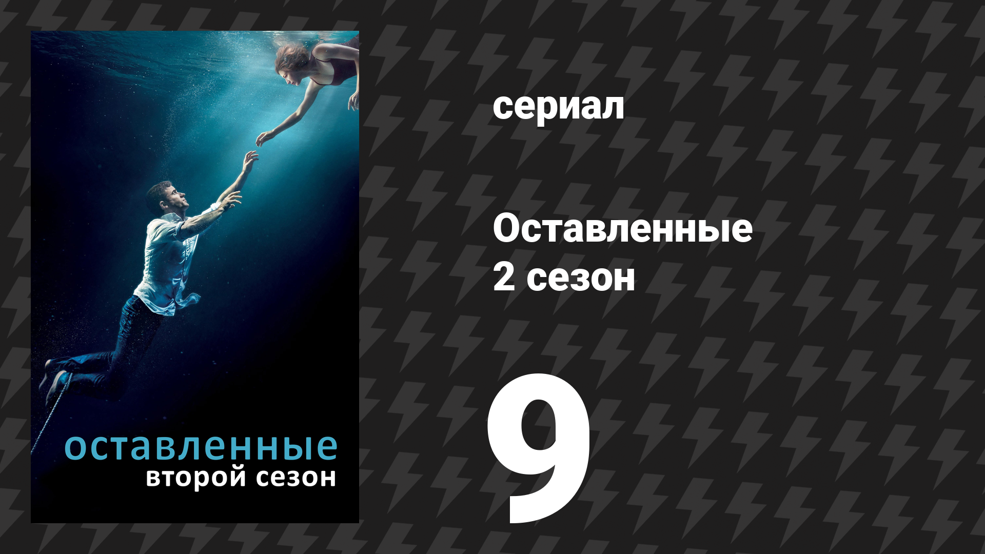 Оставленные 2 сезон 9 серия «Самый могущественный противник» (сериал, 2014-2017)