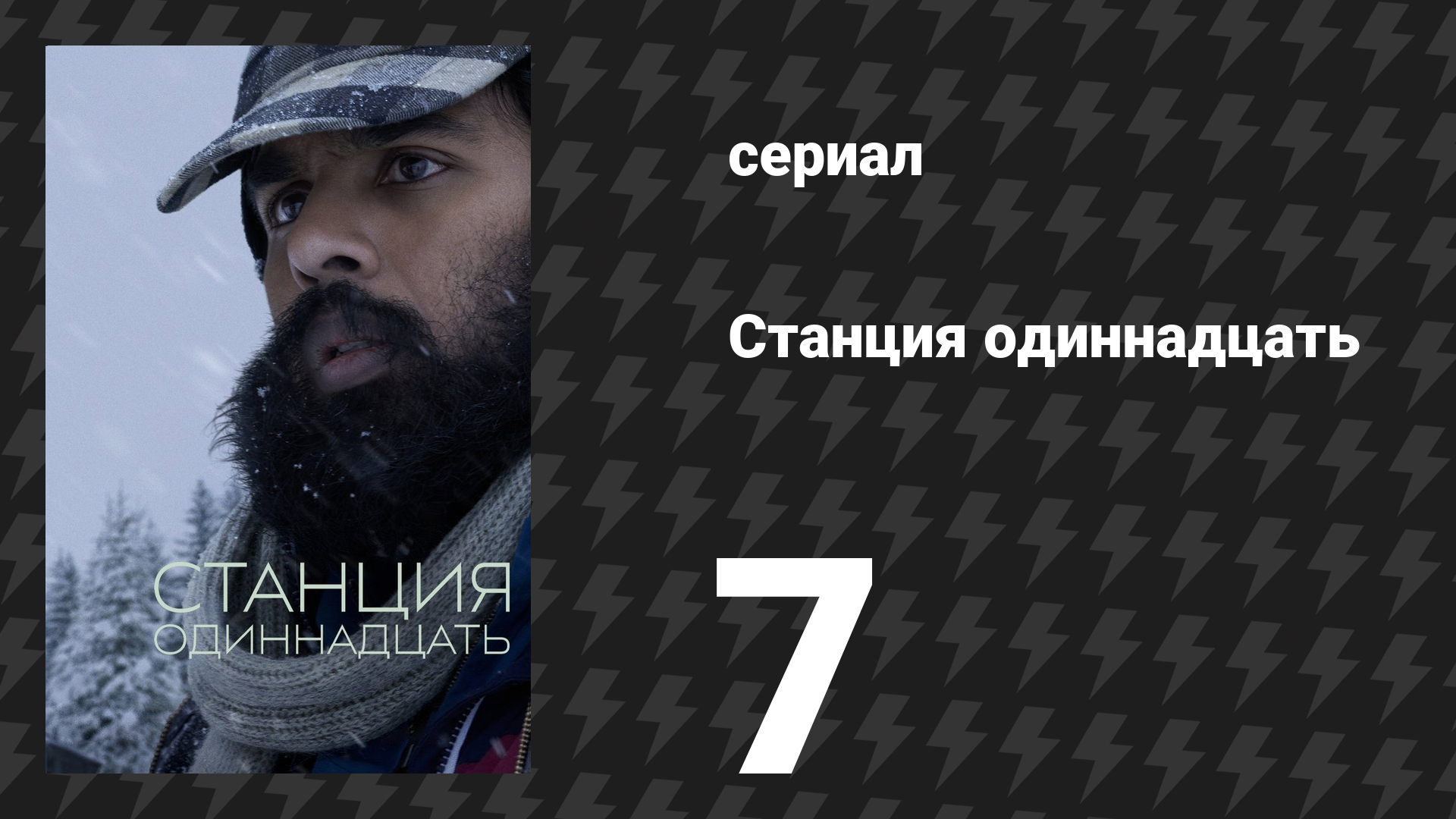 Станция одиннадцать 7 серия «Прощай, мой разрушенный дом» (сериал, 2021)