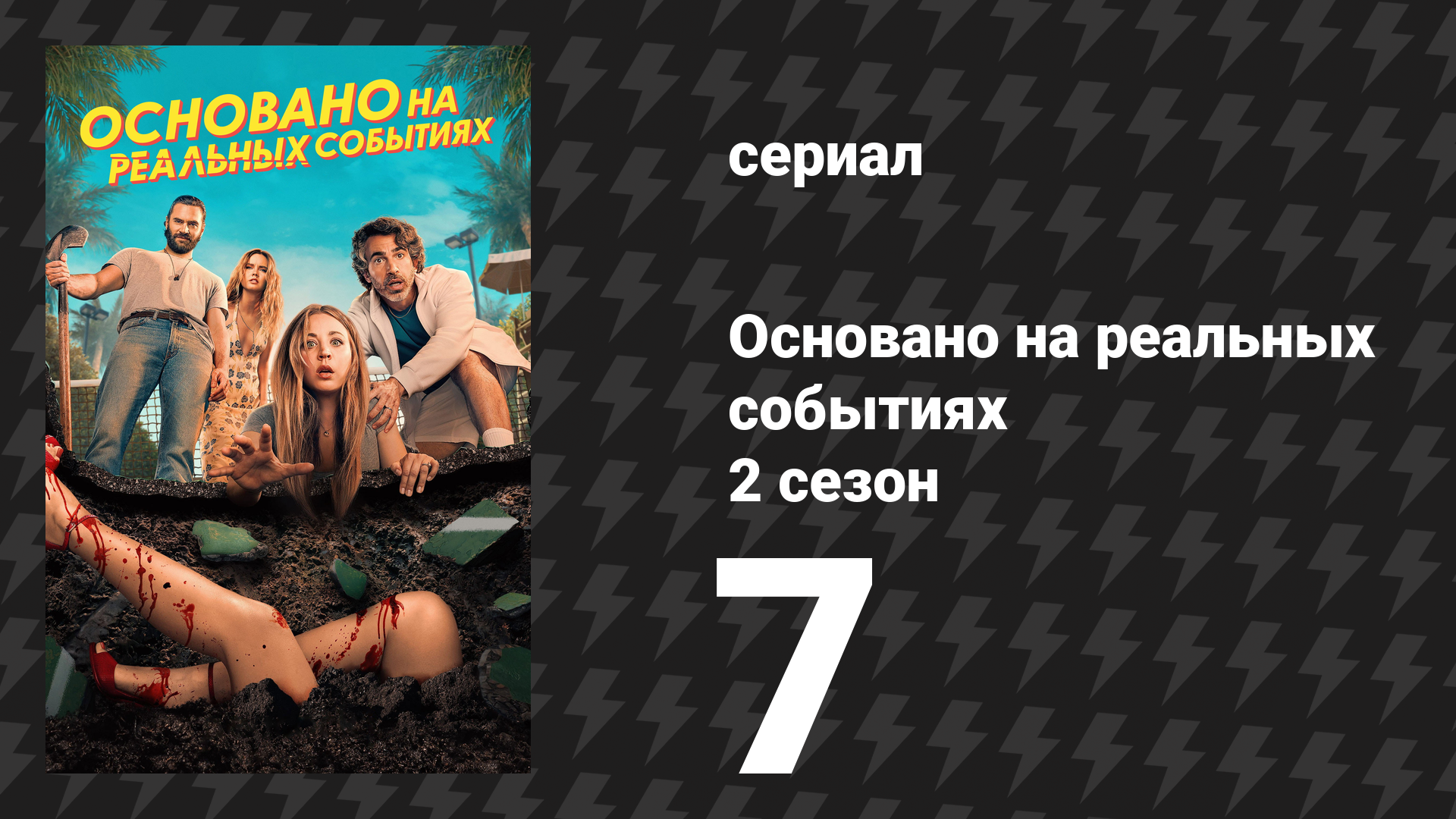 Основано на реальных событиях 2 сезон 7 серия «Свадьба по залёту» (сериал, 2024)