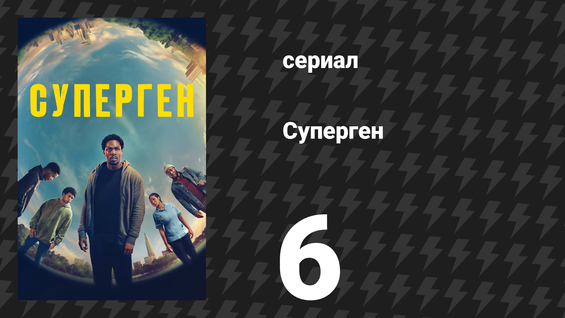 Суперген 6 серия «Супаклетка» (сериал, 2024)
