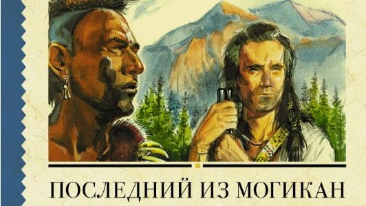 200 лет эталону приключений — «Последнему из могикан»