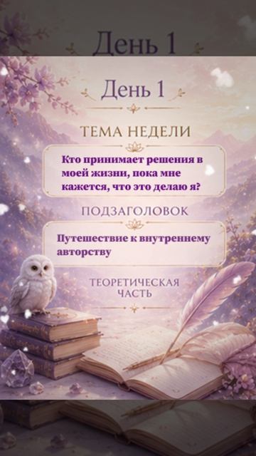 Каскад Трансформаций День 1: Кто принимает решения в моей жизни, пока мне кажется, что это делаю я?