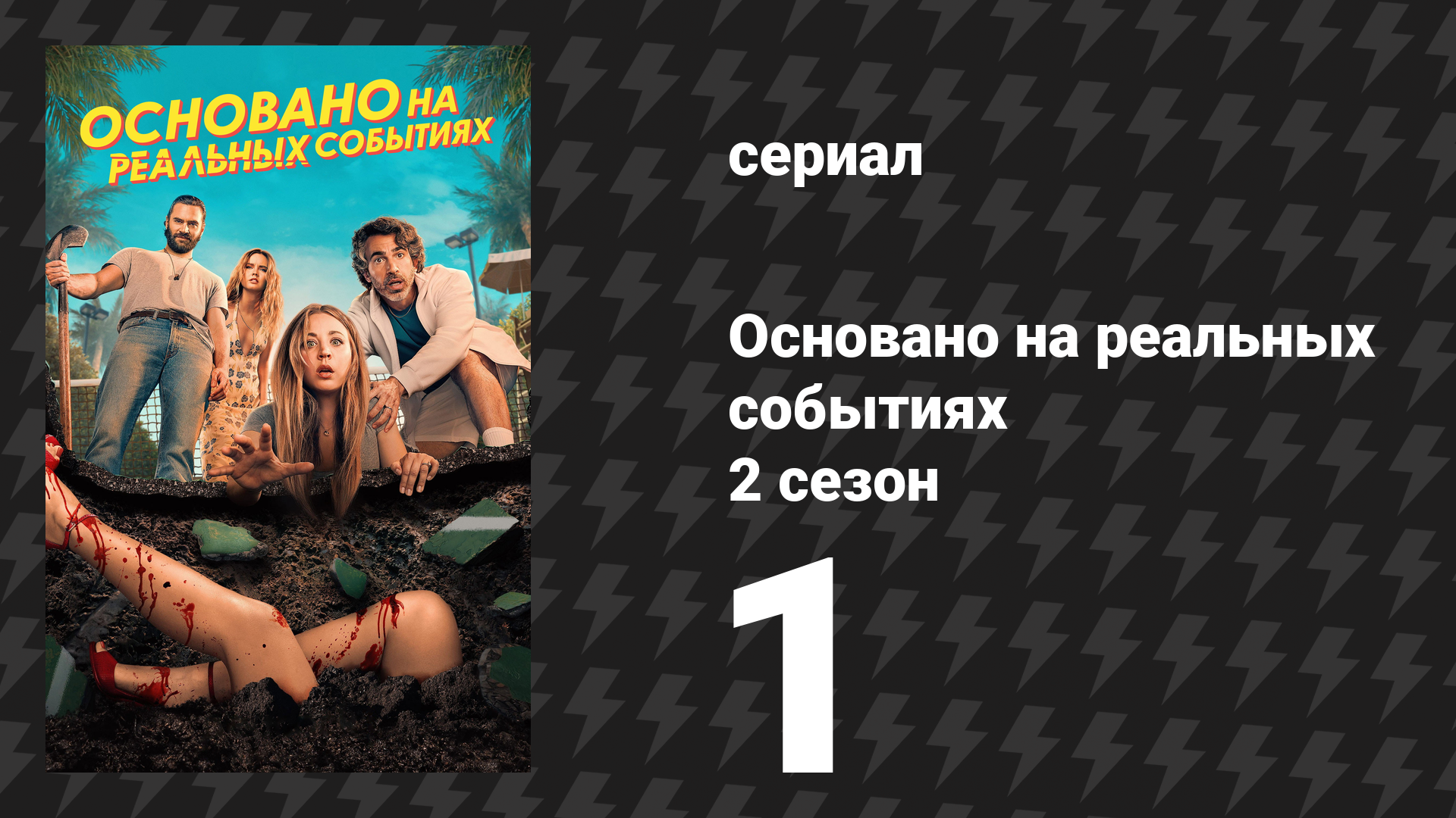 Основано на реальных событиях 2 сезон 1 серия «Жидкое золото» (сериал, 2024)