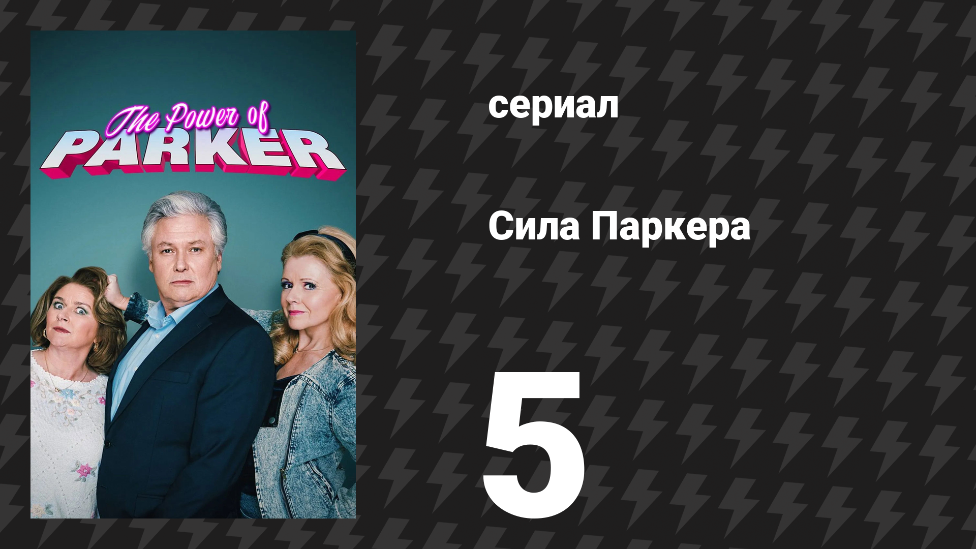 Сила Паркера 1 сезон 5 серия «Бытовая техника» (сериал, 2023)