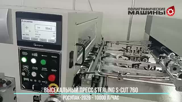 Высекальные штанц-пресса STERLING S-CUT 760