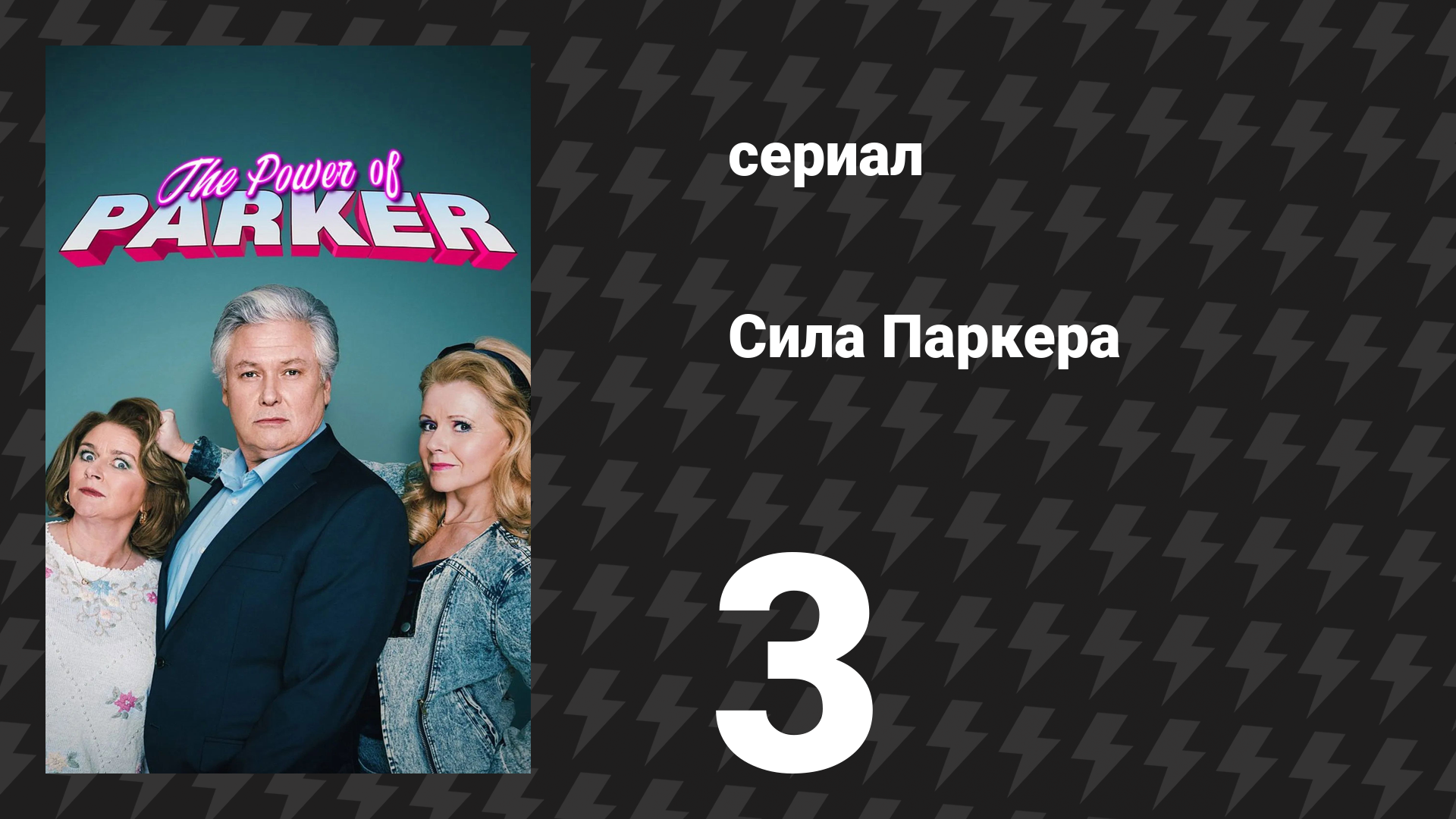 Сила Паркера 1 сезон 3 серия «Тёмная лошадка» (сериал, 2023)