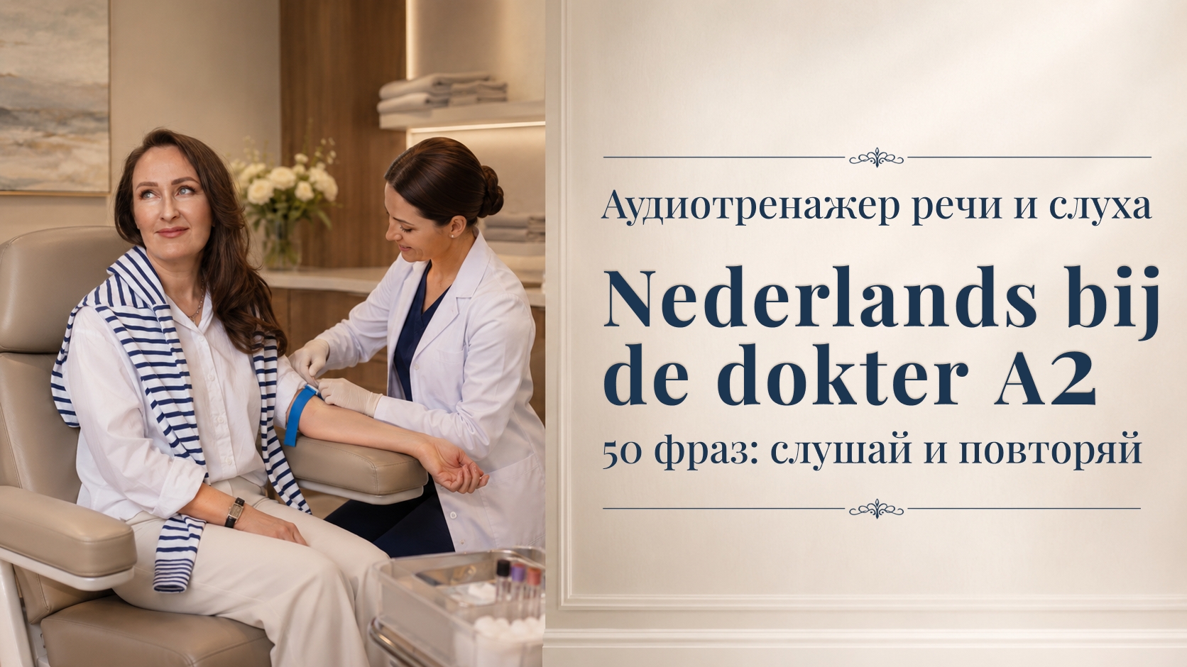 Нидерландский аудиотренажеры