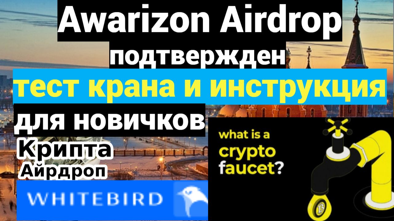 Awarizon Airdrop подтверждён - тест крана и инструкция для новичков
