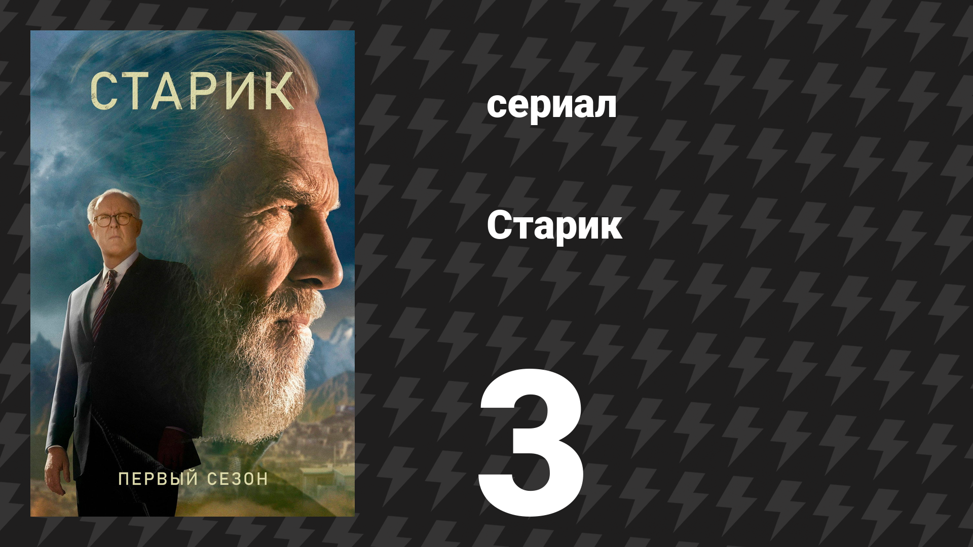 Старик 1 сезон 3 серия «III» (сериал, 2022)