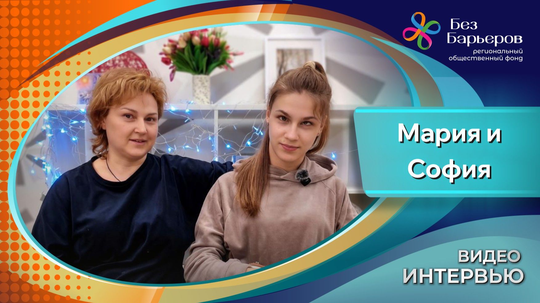 Мария и Софья: Фонд – это открытие!
