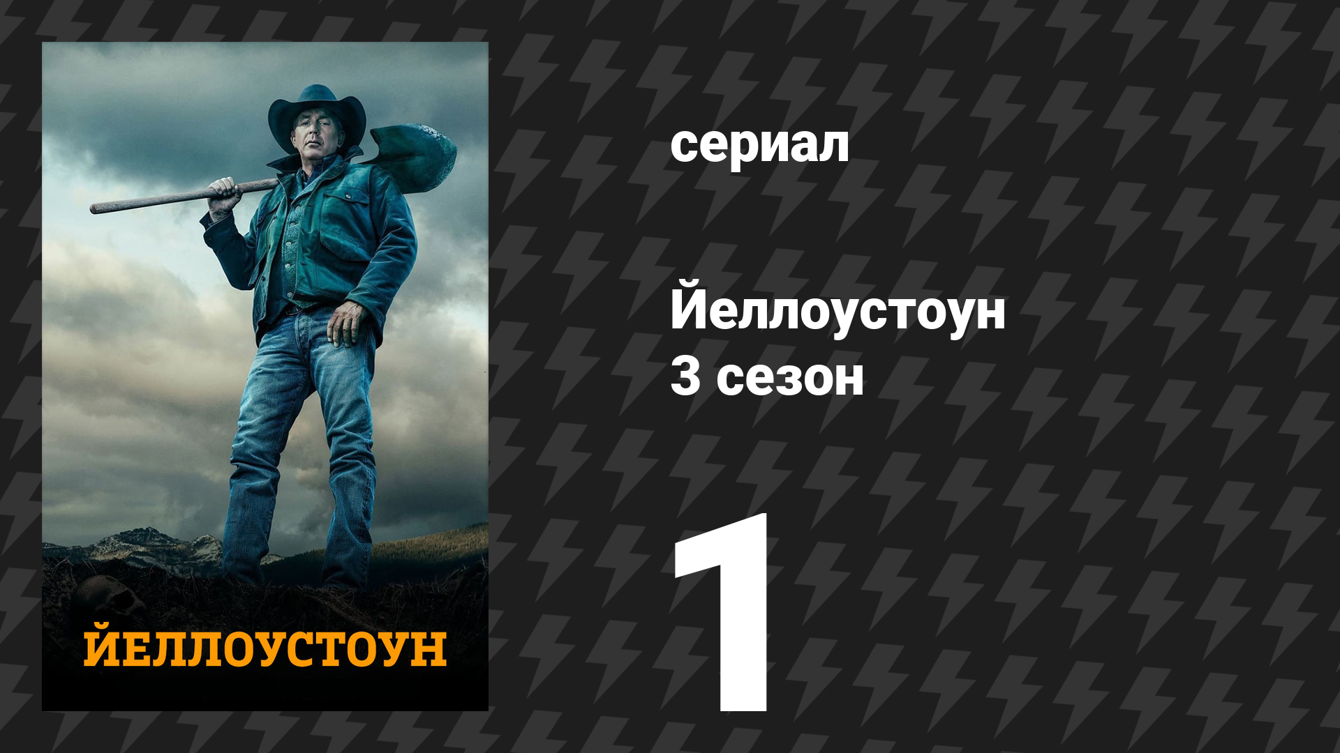 Йеллоустоун 3 сезон 1 серия «Теперь ты индеец» (сериал, 2020)