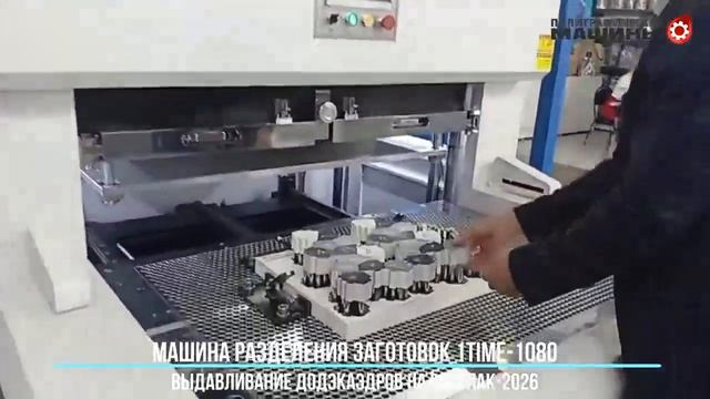 Разделение заготовок - удаление облоя - бланкировка 1TIME