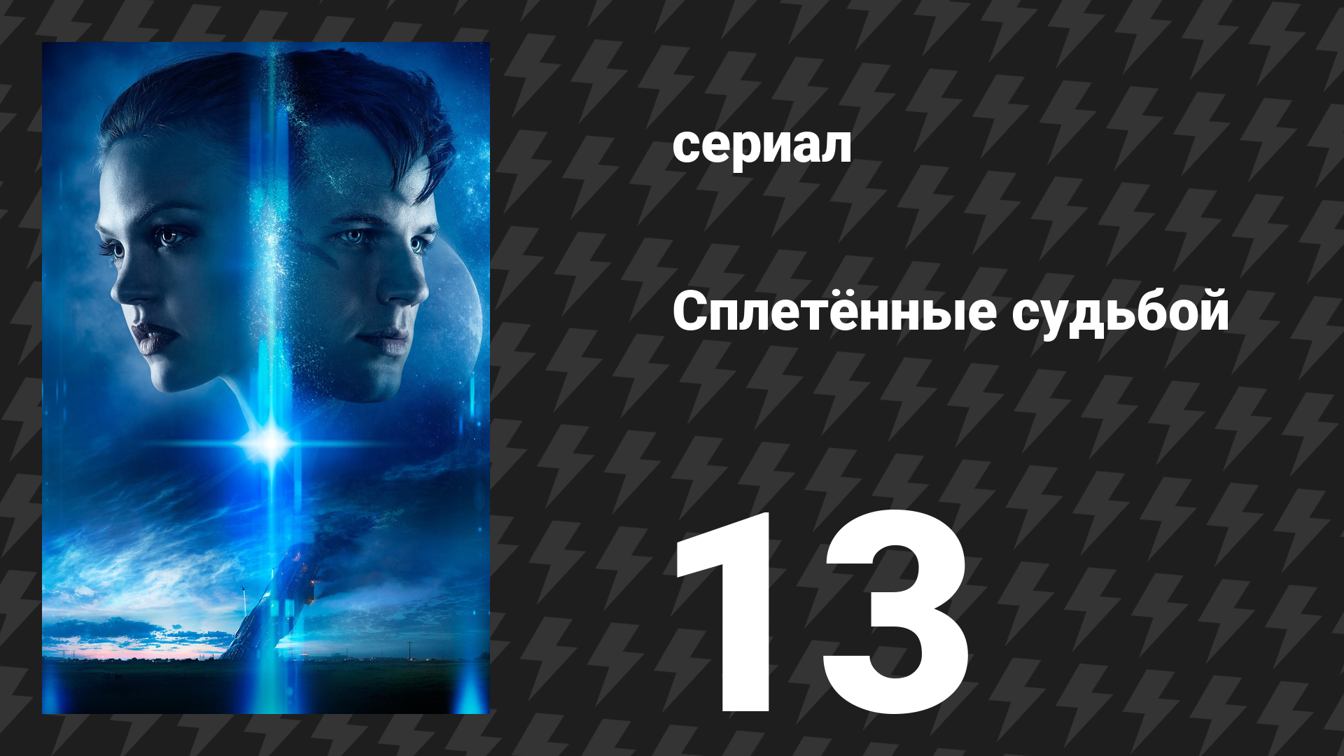 Сплетённые судьбой 13 серия «Страсть даёт им силу» (сериал, 2014)