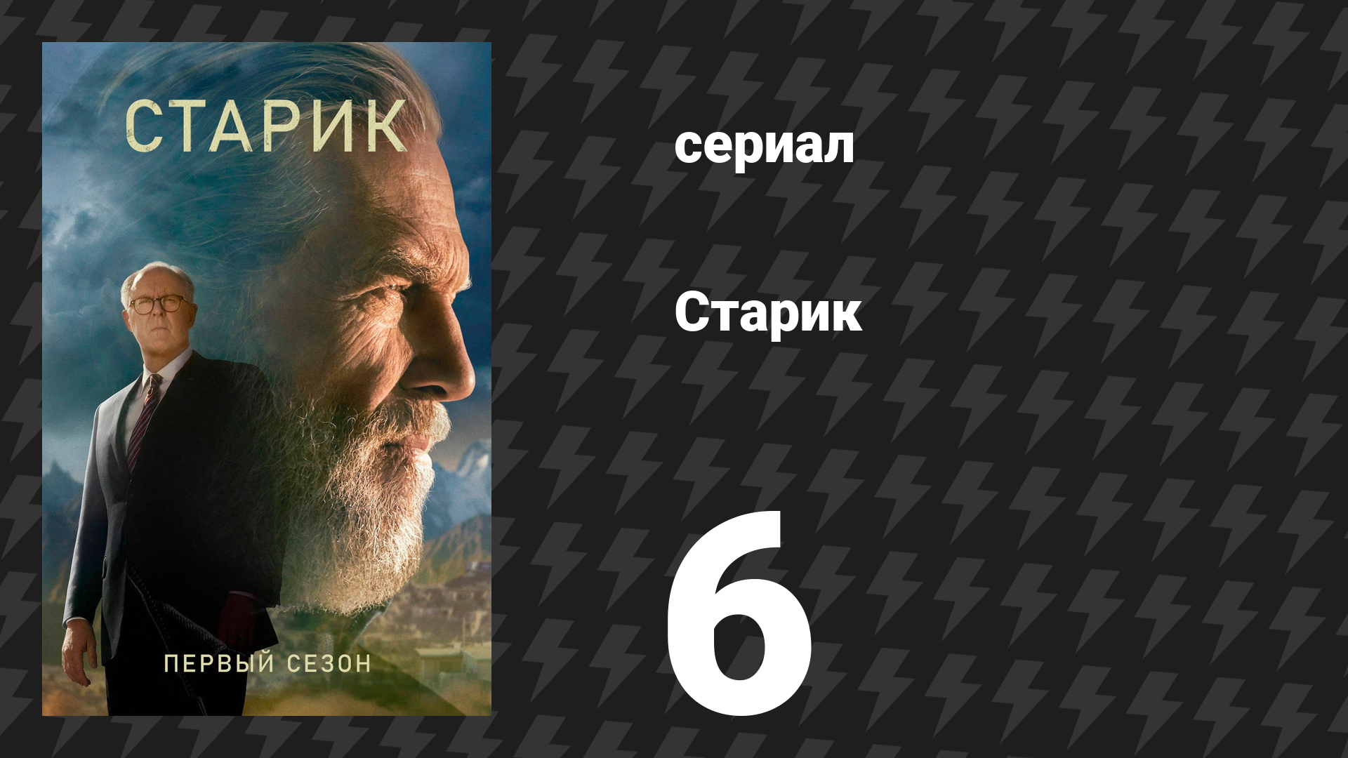 Старик 1 сезон 6 серия «VI» (сериал, 2022)
