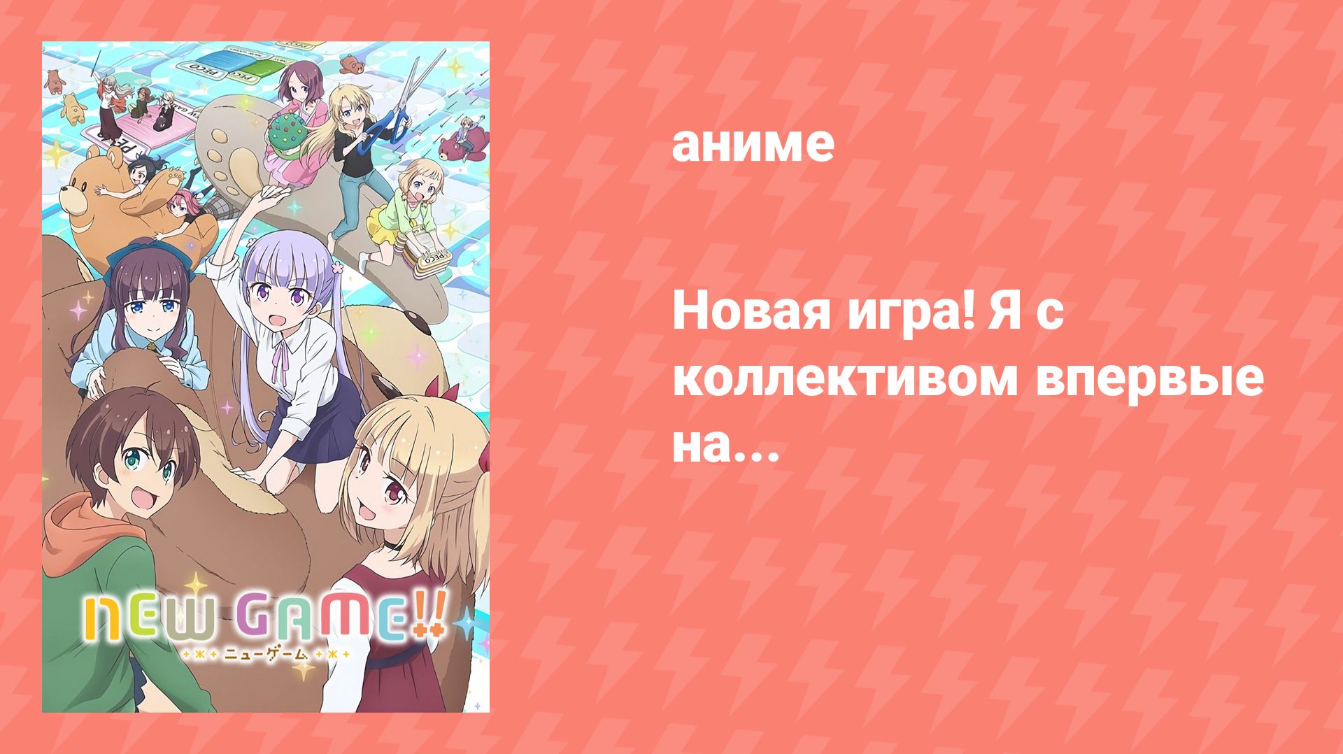 Новая игра! Я с коллективом впервые на... (аниме-сериал, 2017)
