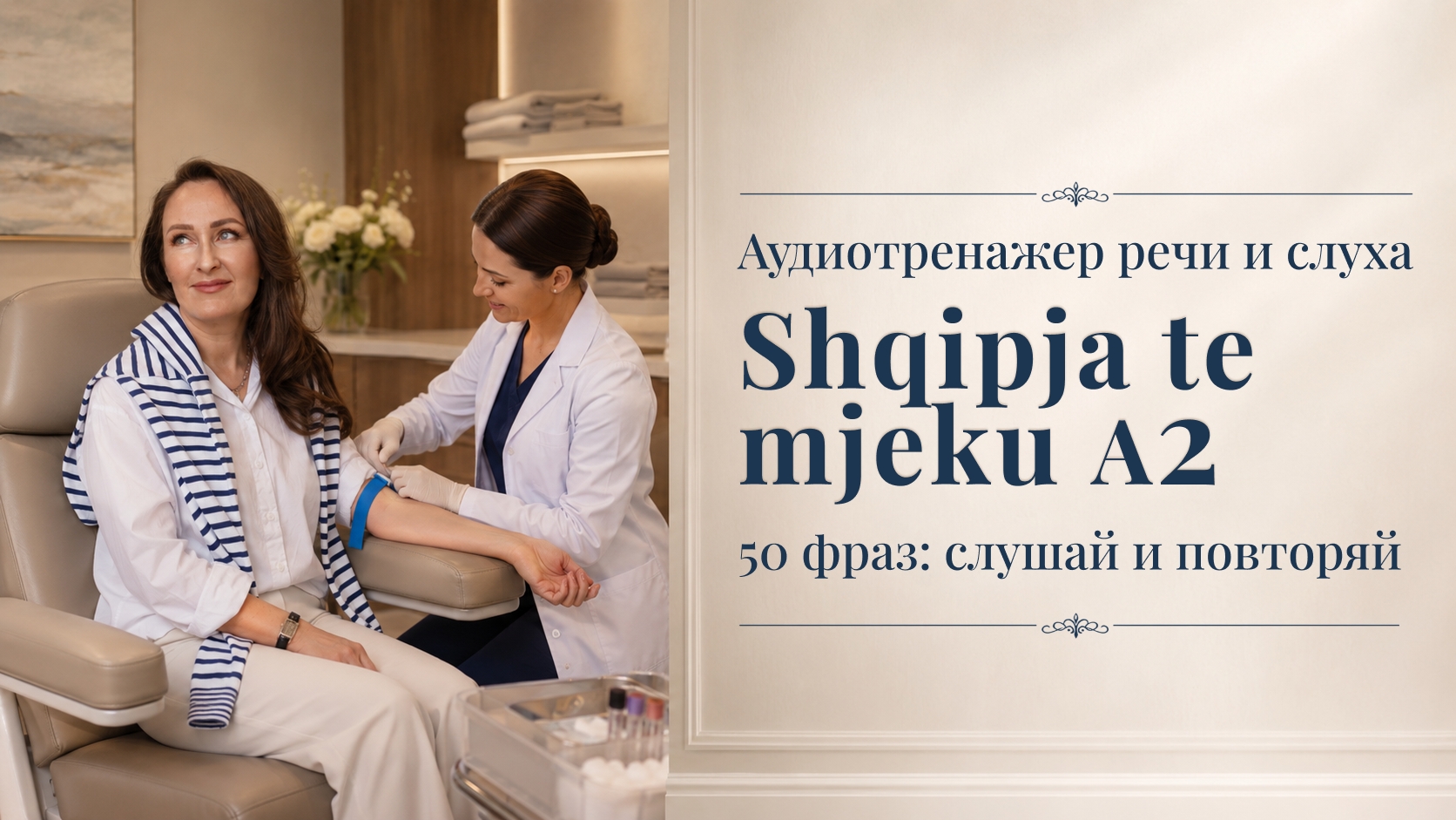Албанский аудиотренажеры