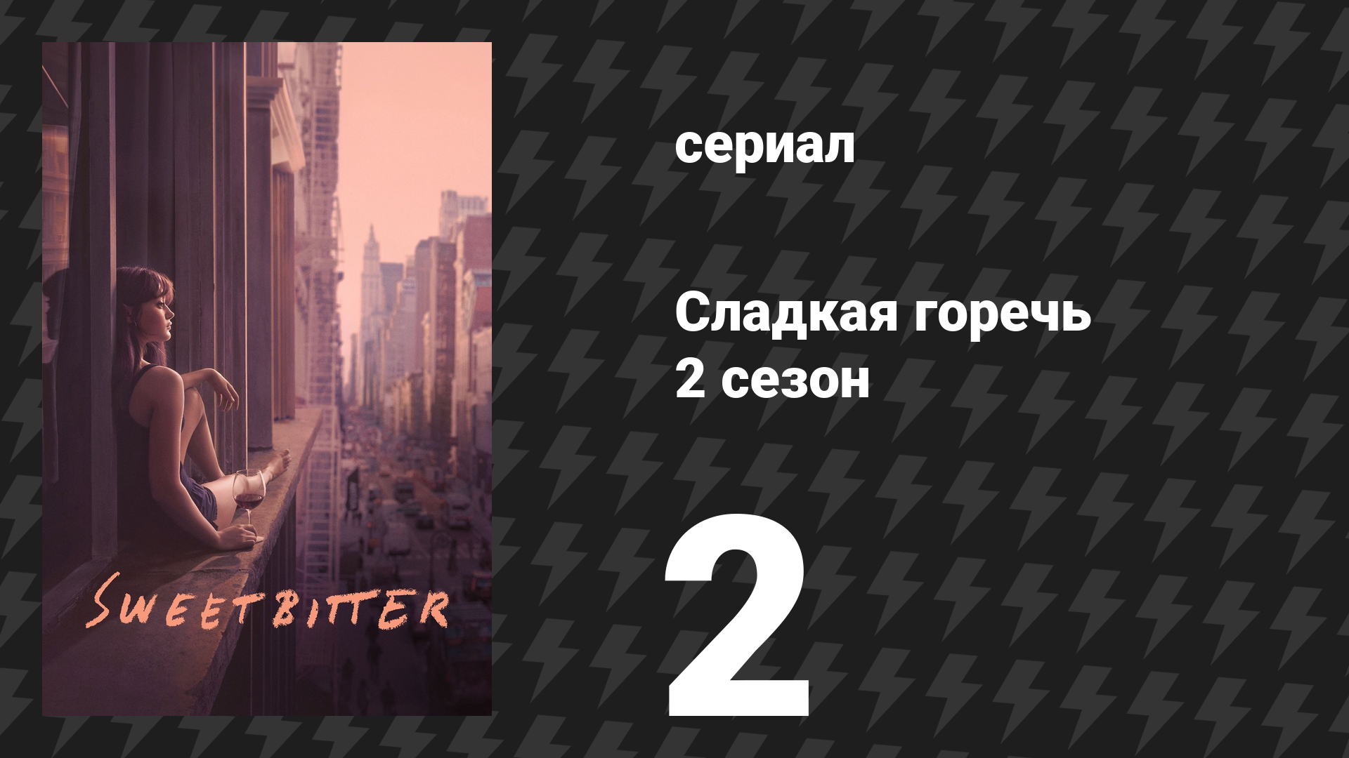 Сладкая горечь 2 сезон 2 серия «Equifax и Experian» (сериал, 2019)