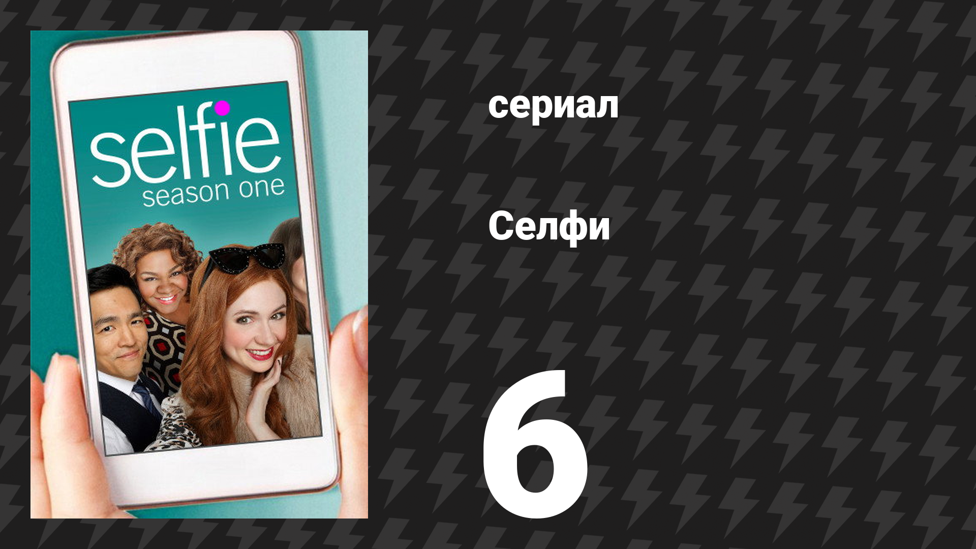 Селфи 6 серия «Никогда не блокируй печенье» (сериал, 2014)