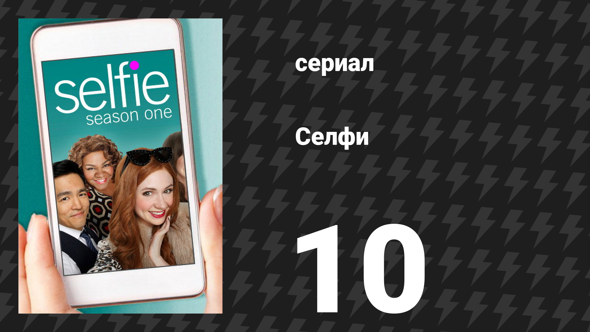 Селфи 10 серия «Несовершенная гармония» (сериал, 2014)