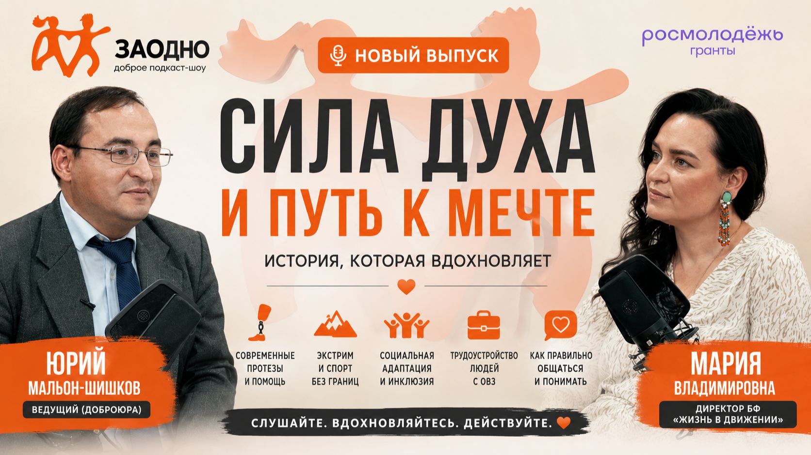 Подкасты Заодно.Добро